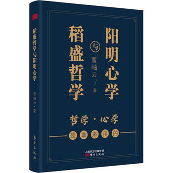 稻盛哲学与阳明** 袖珍典藏版