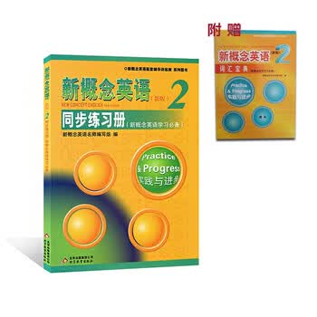 新版 新概念英语2/第二册 同步练习册 新概念英语配套辅导讲练测 实践与进步 北京教育出版社