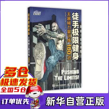 徒手极限健身(无器械力量训练100式)