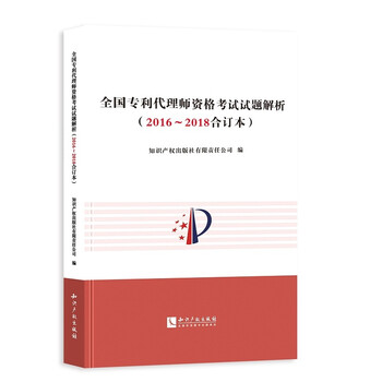 全国专利代理师资格考试试题解析（2016-2018合订本）