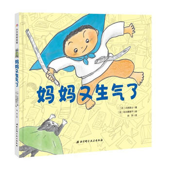 妈妈又生气了 [日]小西贵士【正版书】