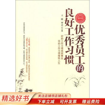 优秀员工的良好工作习惯 王欣