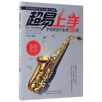 超易上手(萨克斯流行金曲100首)