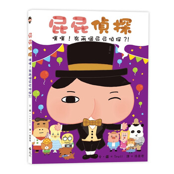 台版 屁屁侦探 噗噗  悬疑推理故事小说