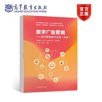 数字广告营销——数字营销技术应用（中级）数字营销技术应用1+X证书制度系列教材 中教畅享（北京）科技 数字广告营销--数字营销技术应用(中级)