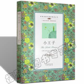 小王子 中英文对照读物 童话故事 双语版 英语书籍 中小学生课外阅读书籍 无障碍阅读 世界名著