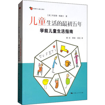 儿童生活的最初五年 学前儿童生活指南