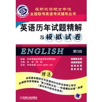 在职攻读硕士学位全国联考英语考试辅导丛书——英语历年试题精解及模拟试卷 第3版 初萌,周颖 机械工业