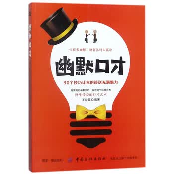 幽默口才(90个技巧让你的谈话充满魅力)