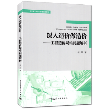 深入造价做造价——工程造价疑难问题解析 胡跃