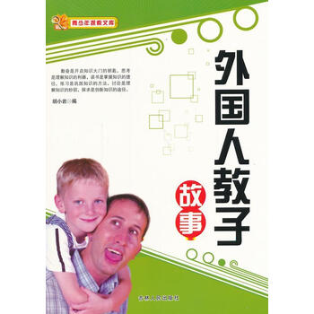 外国人教子故事 胡小岩 文学 9787206070822