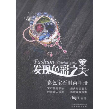 发现色彩之美：彩色宝石时尚手册  点点文化  云南科技出版社  时尚/美妆 书籍