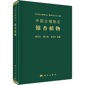 中国古植物志 银杏植物
