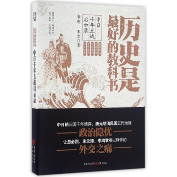 历史是最好的教科书(中日千年五战启示录)