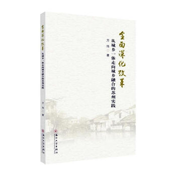 全面深化改革：从城乡一体走向城乡融合的苏州实践 方伟 建筑 9787567232518