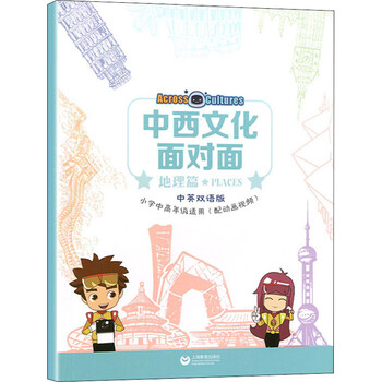 中西文化面对面 地理篇 中英双语版