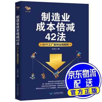 制造业成本倍减42法：61个工厂案例全程解析