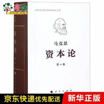 资本论(第1卷马克思诞辰200周年纪念版)(精)