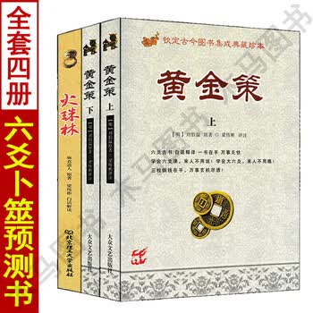 全3册火珠林+黄金策上下册刘伯温著梁炜彬白话易学原版正版图解六爻八卦全息论卜筮全书周易预测学入门基础