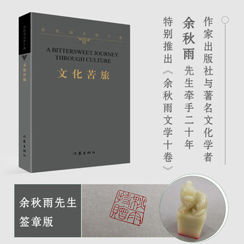 余秋雨文学十卷：文化苦旅（京东限量签章版）