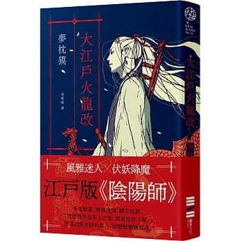梦枕獏 大江户火龙改（ 阳师 作者全新篇章．印刷签名扉页） 独步文化
