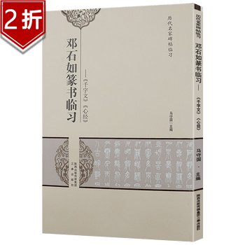 书法碑帖 邓石如篆书临习--《千字文》《心经》