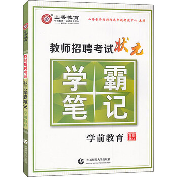 教师招聘考试状元学霸笔记 学前教育 升级版2.0