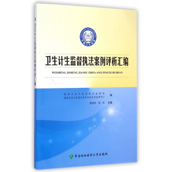 卫生计生监督执法案例评析汇编