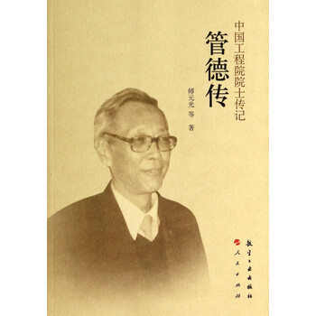 管德传/中国工程院院士传记