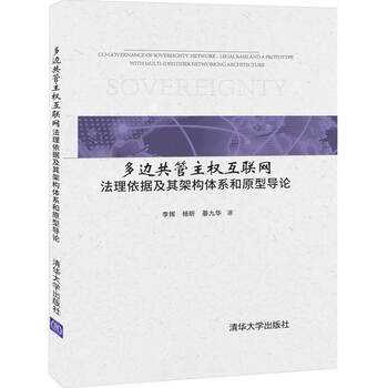 多边共管主权互联网：法理依据及其架构体系和原型导论