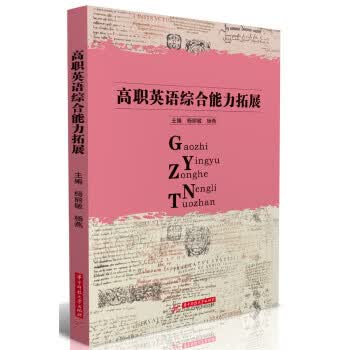 高职英语综合能力拓展 杨丽敏,杨燕 华中科技大学出版社 9787568045940