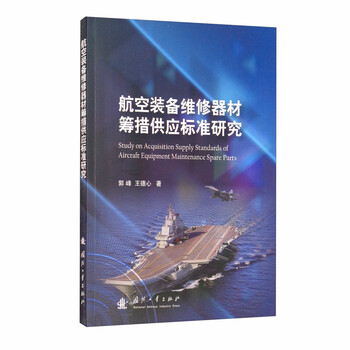 航空装备维修器材筹措供应标准研究