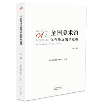 全国美术馆优秀策展案例选编   文化和旅游部艺术司  东方出版社  艺术 书籍