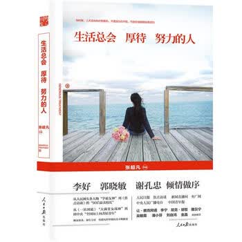 生*会厚待努力的人  张*  人民*社  励志* 书籍