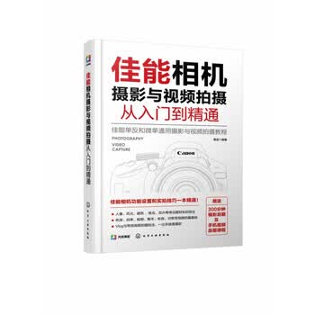 佳能相机摄影与视频拍摄从入门到精通