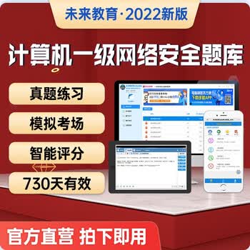 2022年3月未来教育全国计算机等级考试一级网络安全考试模拟题库 电脑软件+手机软件 考试真题