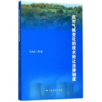 应对气候变化的技术转让法律制度