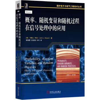 概率、随机变量和随机过程在信号处理中的应用【正版图书 放心购买】
