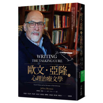 杰弗里．柏曼 欧文．亚隆的心理治疗文学   港台图书