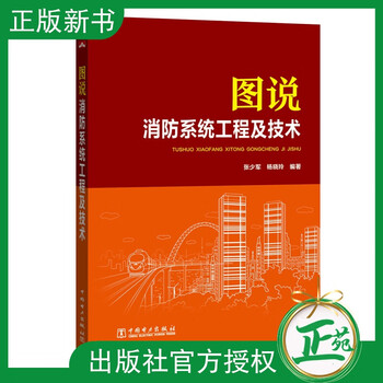 正版图说消防系统工程及技术 火灾自动报警 消防灭火系统 消防系统设计施工与调试书 高校建筑弱电技术
