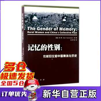 记忆的性别--农村妇女和中国集体化历史