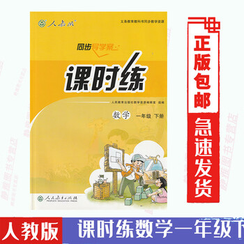 【含试卷和答案】正版包邮2021使用人教版数学同步导学案课时练一1年级下册数学小学1年级下册课时练