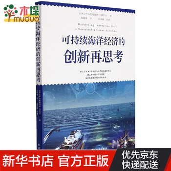 可持续海洋经济的创新再思考