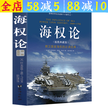 经典军事著作 海权论(插图典藏版)马汉著 定价45