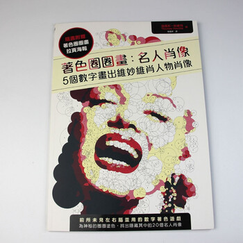 台版 着色圈圈画书名人肖像著色5个数字画出维妙维肖人物涂色随拉页海报