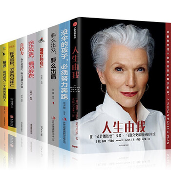 人生由我+精进+没伞的孩子+你的善良+修心三不+要么出众要么出局+余生很贵+自控力 共8册