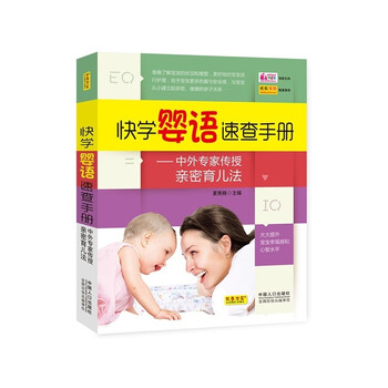 快学婴语速查手册