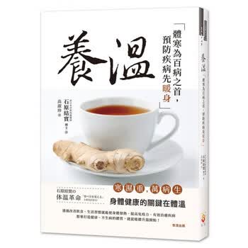 正版 原版进口图书 养温体寒为百病之首疾病先暖身