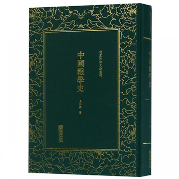 中国报学史(精)/清末民初文献丛刊