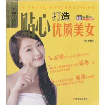 贴心打造优质美女 哈尔滨出版社 9787548404781 崔钟雷